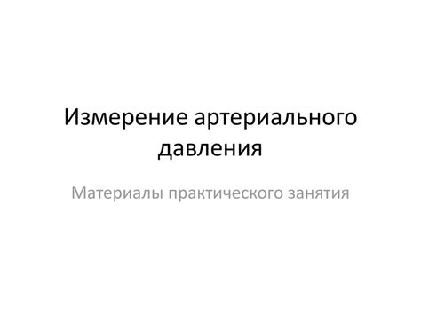 Измерение артериального давления презентация онлайн