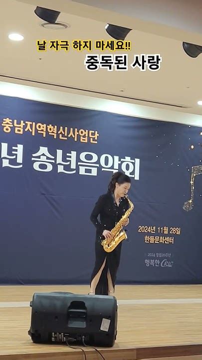 중독된 색소폰건드리면 터지는 연주자색소폰의 마녀 이미숙여성 색소포니스트이밤을 뜨겁게 Youtube
