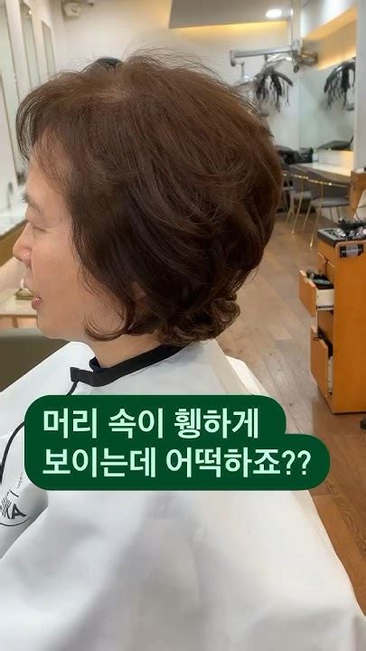 머리속이 휑하게 보이는데 어떡하죠 볼륨커트와 볼륨 드라이펌으로 레이어드단발 스타일 와성💕 사모님머리 중년머리 청담동미용실 압구정미용실 코코미카 레이어드단발