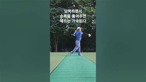 골프원리원리는 원래 단순하다 골프스윙 동호인골프 Youtube