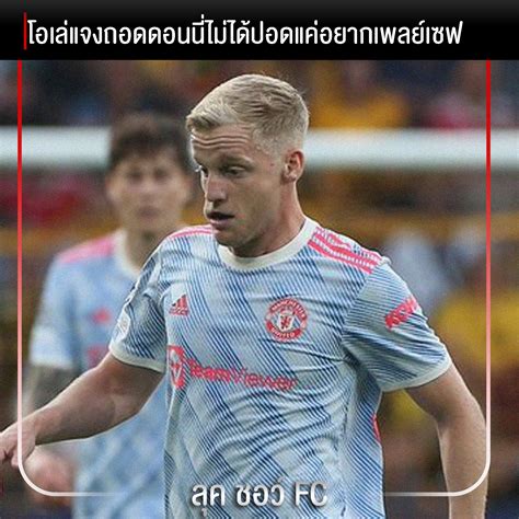 ลุค ชอว์ Fc โอเล่ กุนนาร์ โซลชา ผจก ทีม แมนฯ ยูไนเต็ด