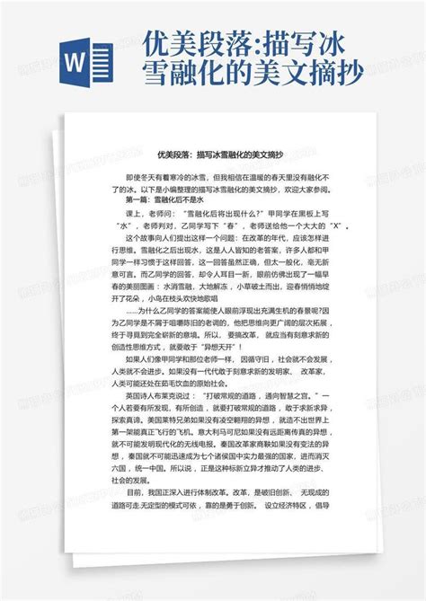 优美段落 描写冰雪融化的美文摘抄Word模板下载 编号loanarym 熊猫办公