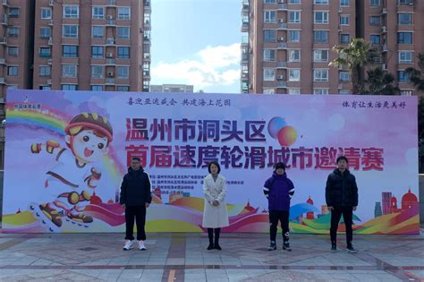 温州市洞头区首届速度轮滑城市邀请赛完美落幕 赛事 比赛 运动