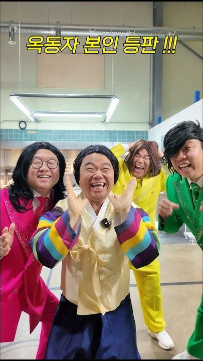 모두가 찾던 😁옥동자 본인 등판 ‼️ 못난이삼형제 못생겨서죄송합니다 못난이챌린지 오정태 오지헌 박휘순 개그맨 Youtube