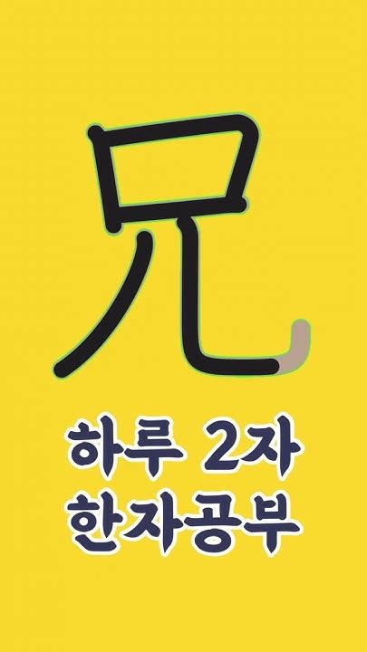 8급 한자 암기 하루 2자 난형난제 읽기 준4급 한자성어 Youtube