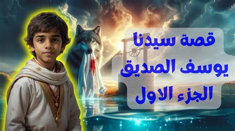 ١١ أ قصة سيدنا يوسف عليه السلام الجزء الأول Youtube