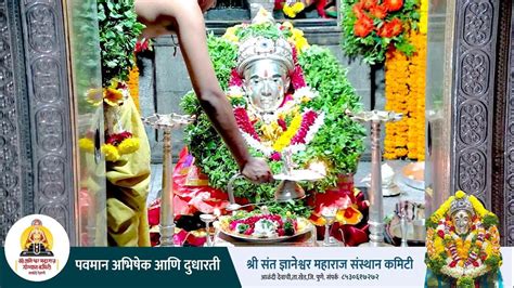 🔴पवमान अभिषेक आणि दुधारती १३ ०७ २०२३ श्री ज्ञानेश्वर महाराज संस्थान कमिटी 🔴 Youtube