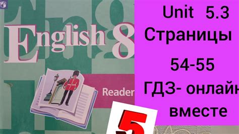 8 класс ГДЗ Английский язык Книга для чтения Reader Unit 5 3 Страницы 54 55 Кузовлев Youtube