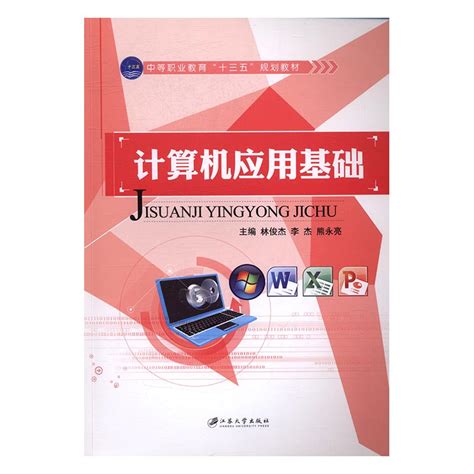 正版包邮计算机应用基础林俊杰书店中国近现代小说书籍畅想畅销书 虎窝淘