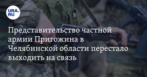 Представительство частной армии Пригожина в Челябинской области перестало выходить на связь 24 июня