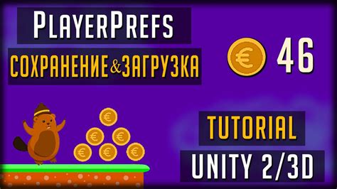 СИСТЕМА СОХРАНЕНИЯ И ЗАГРУЗКИ в Unity 3d 2d 2021 Playerprefs Youtube