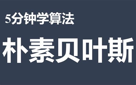 [5分钟学算法] 02 朴素贝叶斯 写作业还得看小明 哔哩哔哩