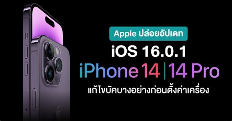 Apple ปล่อยอัปเดท Ios 16 0 1 ให้ Iphone 14 Series แก้ไขบัคในเครื่องเล็กน้อย