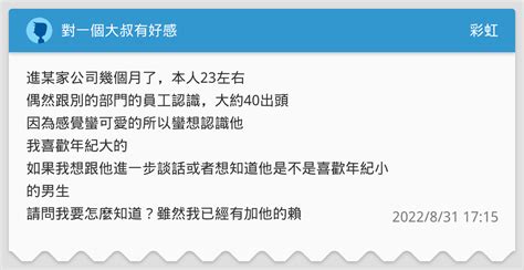 對一個大叔有好感 彩虹板 Dcard
