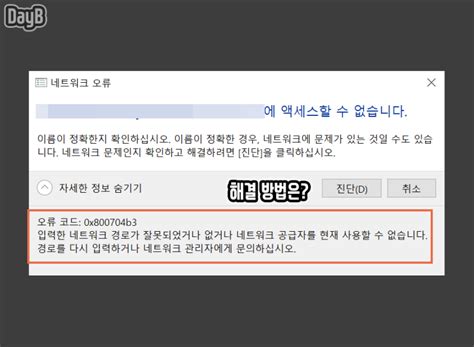 윈도우1110 네트워크 액세스 실패 오류 코드 0x800704b3 해결 방법 네이버 블로그