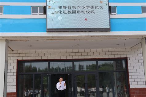 新疆和静县第六小学开展“中华传统礼仪”启动仪式