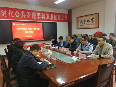 学院举办2023年度国家两金项目选题交流会 山东财经大学公共管理学院