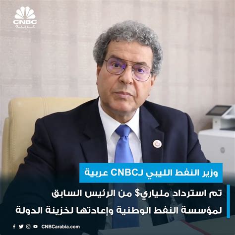 قناة Cnbc عربيةوزير النفط الليبي محمد عون لcnbc عربية حجم الإنتاج