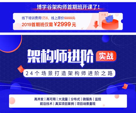 架构师进阶实战 Javaee直播课 博学谷