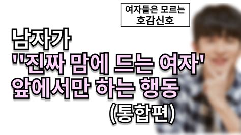 남자가 여자를 너무 사랑할때 나오는 행동 통합편 YouTube