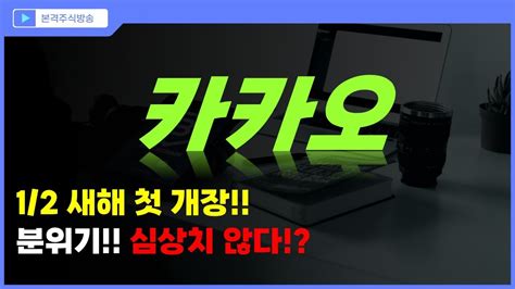 [카카오 주가전망] 1 2 새해 첫 개장 분위기 심상치 않다 Youtube