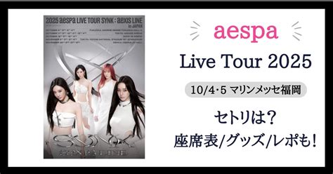 【aespa】ライブツアー2025福岡のセトリは？グッズや座席表・レポも！