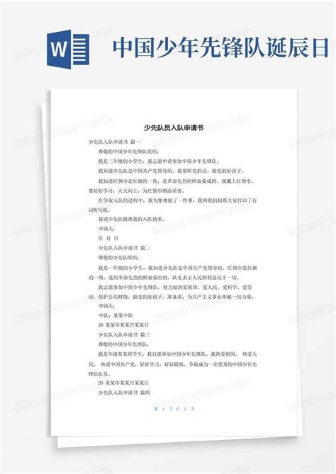 少先队员入队申请书word模板下载编号qwmmdbdd熊猫办公