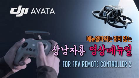 상남자를 위한 아바타드론 Fpv 조종기 셋팅 메뉴얼 Youtube