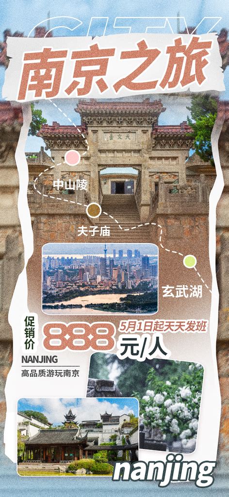 南京南京旅游素材 南京南京旅游模板 南京南京旅游图片高速下载 设图网