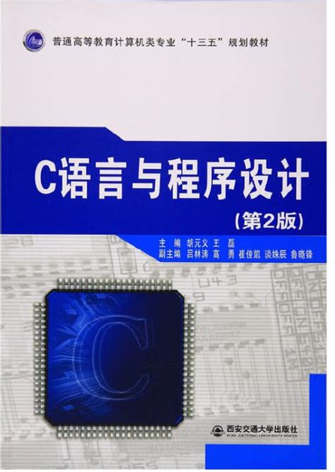 C语言与程序设计第2版胡元义课后习题答案解析
