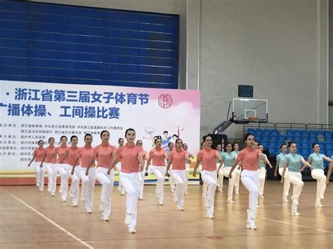 嘉兴市代表队喜获浙江省第三届女子体育节广播体操工间操比赛佳绩