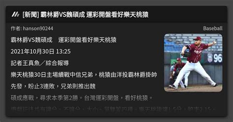 新聞 霸林爵vs魏碩成 運彩開盤看好樂天桃猿 看板 Baseball Mo Ptt 鄉公所