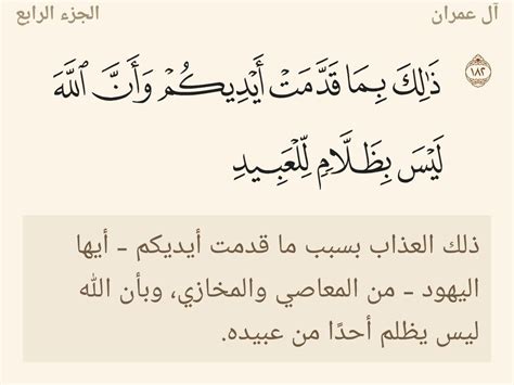 بـســم الله الــرحـمــان الــرحـيــم 📖 تفسير قوله تعالى ذَٰلِكَ بِمَا قَدَّمَتْ أَيْدِيكُمْ