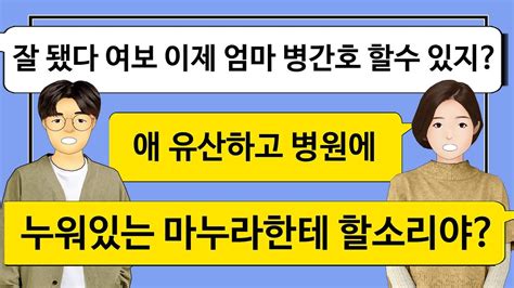 깡냉이톡썰 유산 후 수술하고 누워있는 아내한테 그럼 내일 엄마 병간호 갈 수 있는거지 이 지랄한 남편 이혼 참교육사이다사연