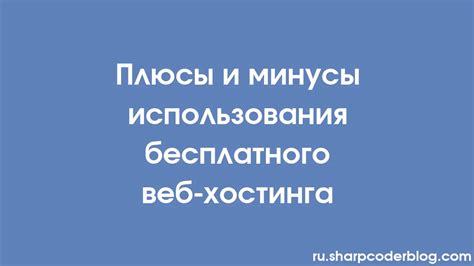 Плюсы и минусы использования бесплатного веб хостинга Sharp Coder Blog