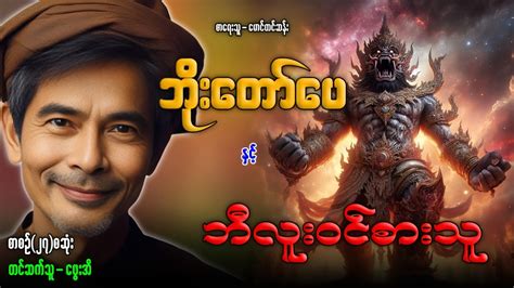 ဘိုးတော်ပေ နှင့် ဘီလူးဝင်စားသူ စာစဉ် ၂၇ စဆုံး Youtube