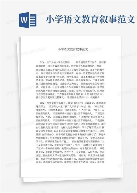 小学语文教育叙事范文Word模板下载 编号lzwzoavr 熊猫办公