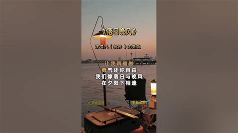 L桃籽 唱的 《落日晚风》 Youtube