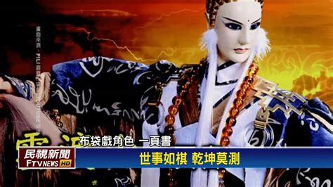 布袋戲刻偶師徐柄垣辭世 文化部將頒褒揚狀 民視新聞影音 Line Today