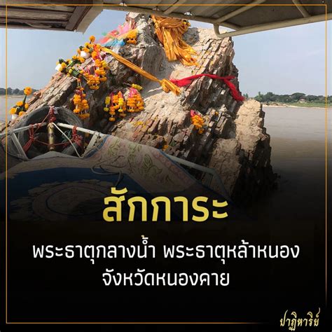 สักการะพระธาตุกลางน้ำ พระธาตุหล้าหนอง จังหวัดหนองคาย