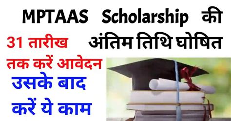 Mptaas Scholarship 2022 23 Last Date जल्दी भेजो अपने दोस्तों को वरना