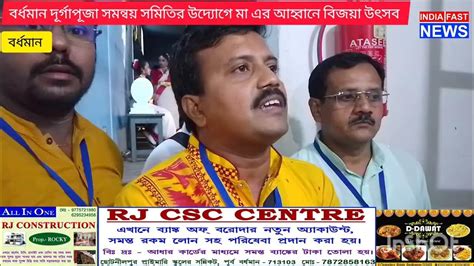 বর্ধমান দুর্গাপূজা সমন্বয় সমিতির উদ্যোগে মা এর আহ্বানে বিজয়া উৎসব ২০২৪ শিল্পীদের সম্মান প্রদান