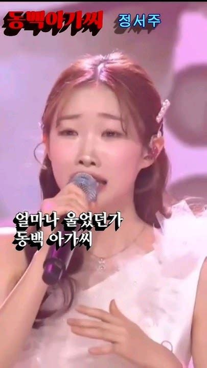 🌺 동백아가씨 🌺 정서주 Youtube