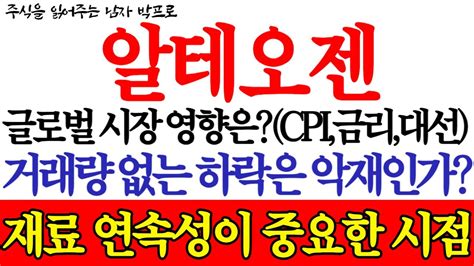 알테오젠 주가전망 글로벌 시장 영향은cpi 금리 대선 거래량 없는 하락은 악재인가 재료 연속성이 중요한 시점
