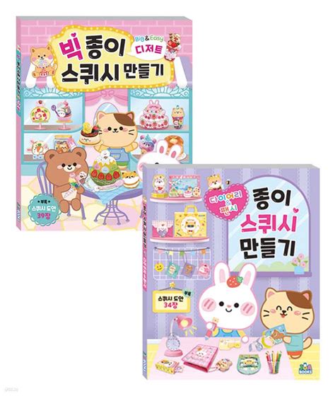 빅 종이 스퀴시 만들기 디저트 다이어리 And 팬시 예스24