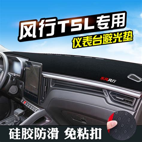 东风风行t5l避光垫仪表台装饰汽车用品中控改装工作台防晒遮光垫虎窝淘
