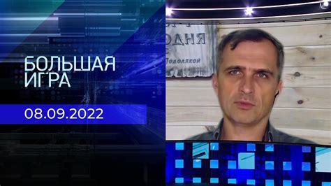 Репортаж Юрия Подоляки Большая игра Фрагмент выпуска от 08 09 2022 смотреть онлайн видео от