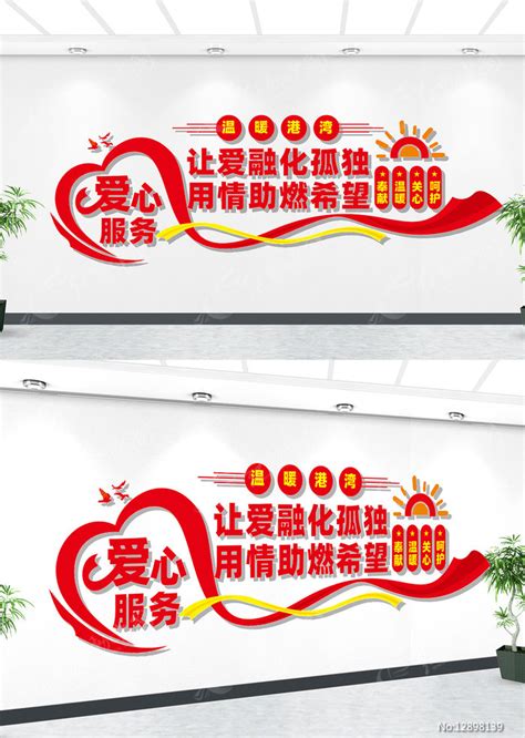 爱心服务站文化墙图片下载 红动中国