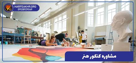 مشاوره کنکور هنر 1404 1403 معرفی منابع کنکور هنر