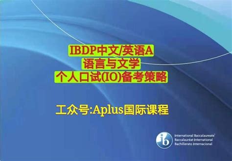 Ibdp中文 英语a个人口试 Io 备考精华 知乎